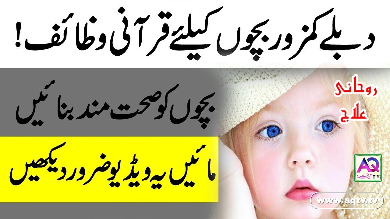 Baby Health Care Tips In Urdu Bachon Ko Mota Karne Ka Rohani Ilaj ...
